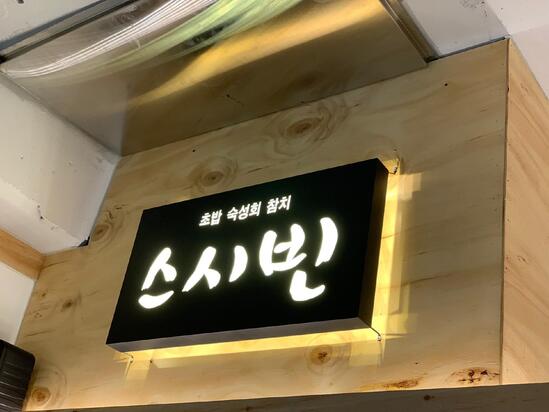 Menu at Sushi Bin restaurant, Seoul, 1280 한신휴플러스 상가 4동 401호