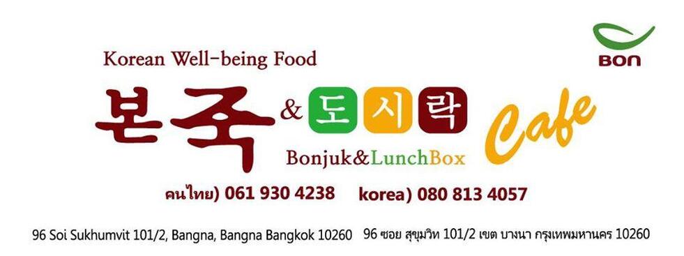 Menu at 본죽&도시락 Cafe Bonjuk Cefe&restaurants, Bangkok