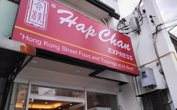 Hap Chan Retiro restaurant, Quezon City - Restaurant reviews