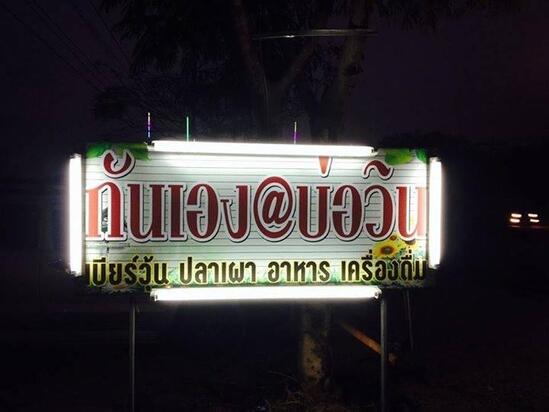 ร้านกันเองบ่อวิน Ban Pluak Daeng, Bo Win - Menú del restaurante ...