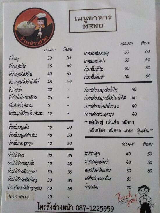 Menu at ร้านข้าวสวย restaurant, Mueang Chiang Rai