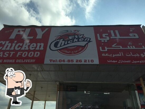 Menu at الدجاج الطائر FLY Chicken restaurant, Hatta