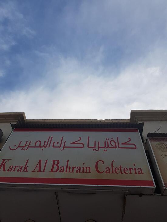 Menu at Karak Al Bahrain Cafeteria, Ajman