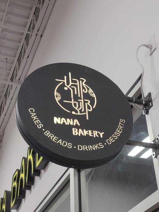 Nana Bakery in Toronto - Restaurant menu and reviews