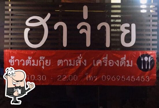 ร้านน้องเบลล์, Ban Hong - Menú del restaurante, precios y reseñas