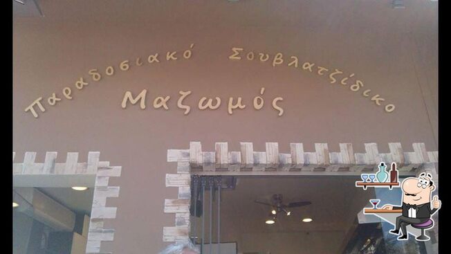 Μαζωμός Παραδοσιακό Σουβλατζίδικο, Athens - Restaurant reviews