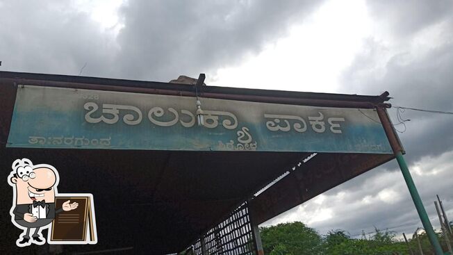 Chalukya Park, Shirol - Restaurant menu, prices and reviews