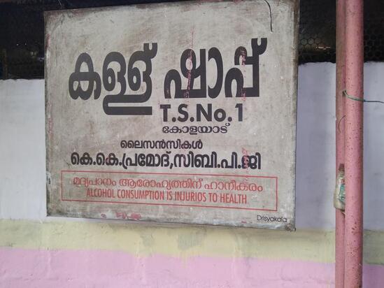 Kolayad Toddy Shop, Kolayad - Restaurant reviews