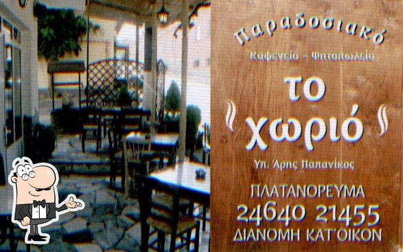 Menu at Fast Food - Ψητοπωλειο '' Το Χωριο'', Platanorrevma
