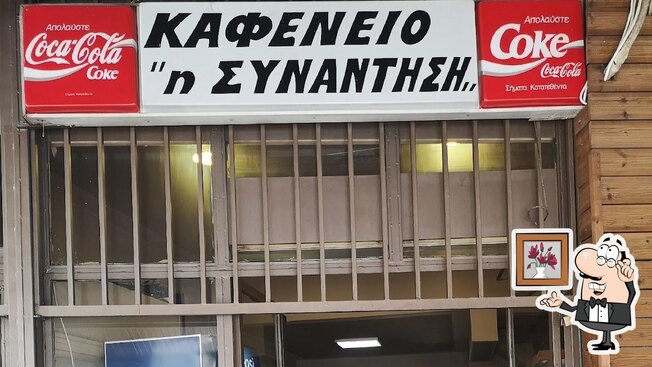 Menu at ΜΕΖΕΔΟΠΩΛΕΙΟ Η ΣΥΝΑΝΤΗΣΗ, Acharnes