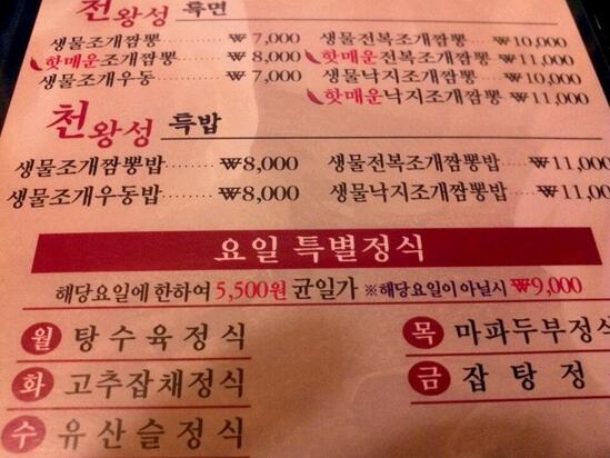 Menu at Cheon-Wangseong restaurant, Seoul