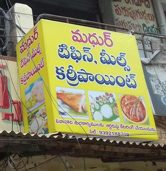 Madhur Tiffin, Meals Currypoint, Eluru - Restaurant menu, prices and ...