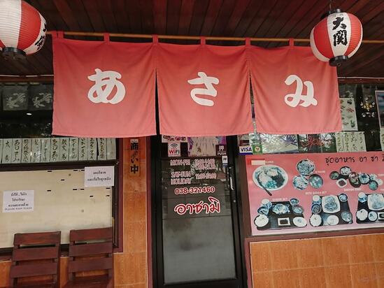 Asami Japanese Restaurant ร้านอาหารญี่ปุ่นอาซามิ ศรีราชา あさみ, Si Racha ...