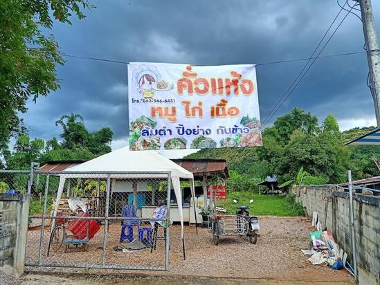 ร้านคั่วแห้ง บ้านดงมะตืน ซอย2 restaurant, Si Kham