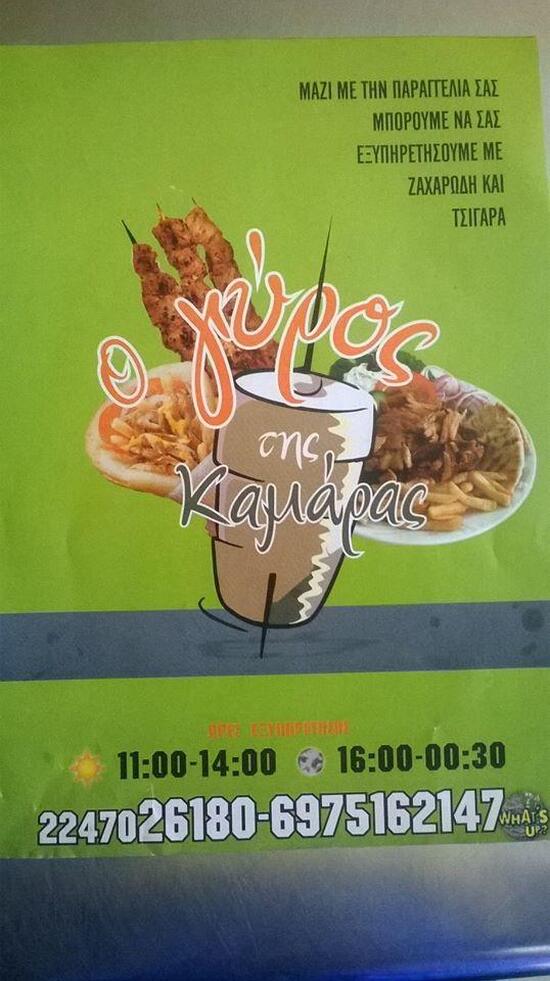 Menu at Ο Γύρος της Καμαρας, Alinda