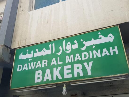 Menu at Dawar Al Madinah Bakery, Sharjah