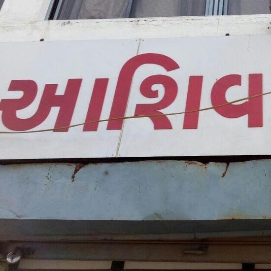 Menu at Ashirwad Bakery & Farsan, Surat