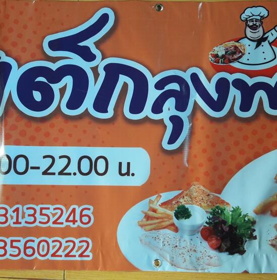 Carta del restaurante สเต็กลงพงษ์, Tha Ruea