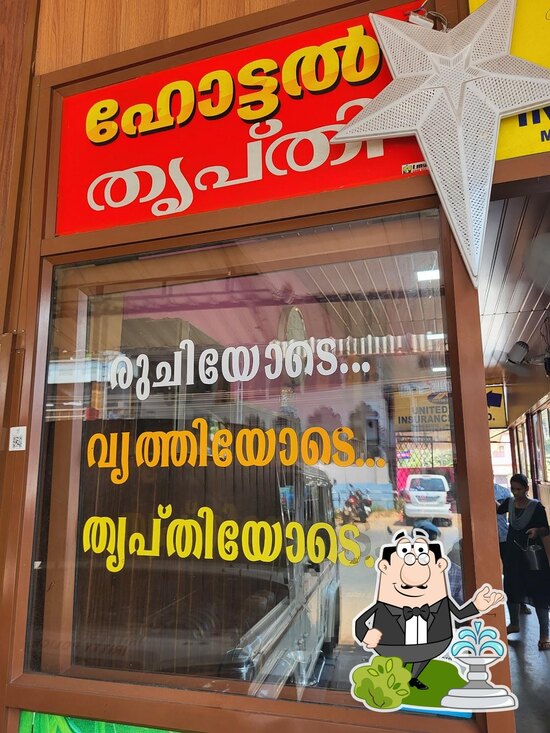 Thripthi Hotel, Iritty - Restaurant menu, prices and reviews