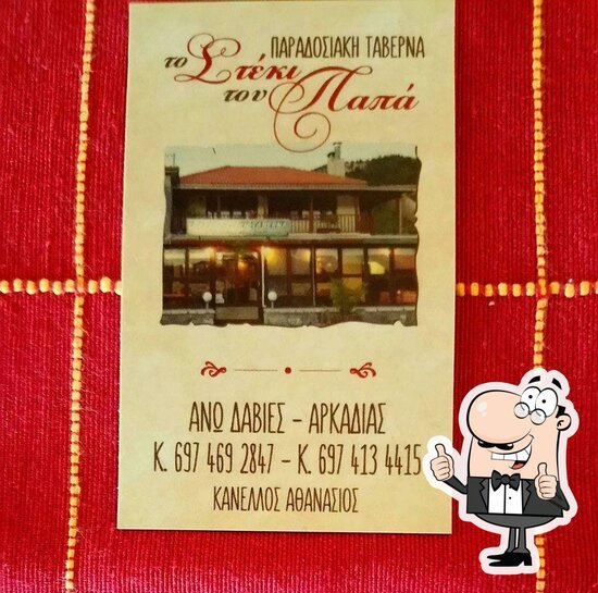 Menu at Το στέκι του Παπά, Greece, 12ο χιλ. από Τρίπολη στην κατεύθυνση ...