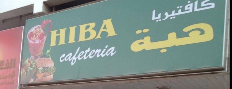 Menu at Hiba Restaurant & Cafeteria, Ajman, 9F8J+35M