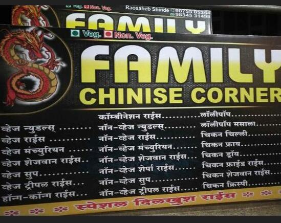 Family Chinese Restaurant, Ambernath - Restaurant menu, prices and reviews
